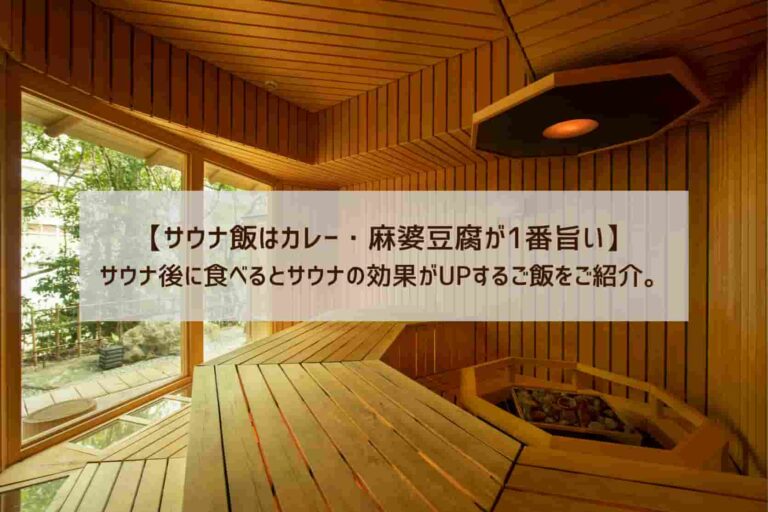 【サウナ飯はカレー・麻婆豆腐が1番旨い】サウナ後に食べるとサウナの効果がUPするご飯をご紹介。